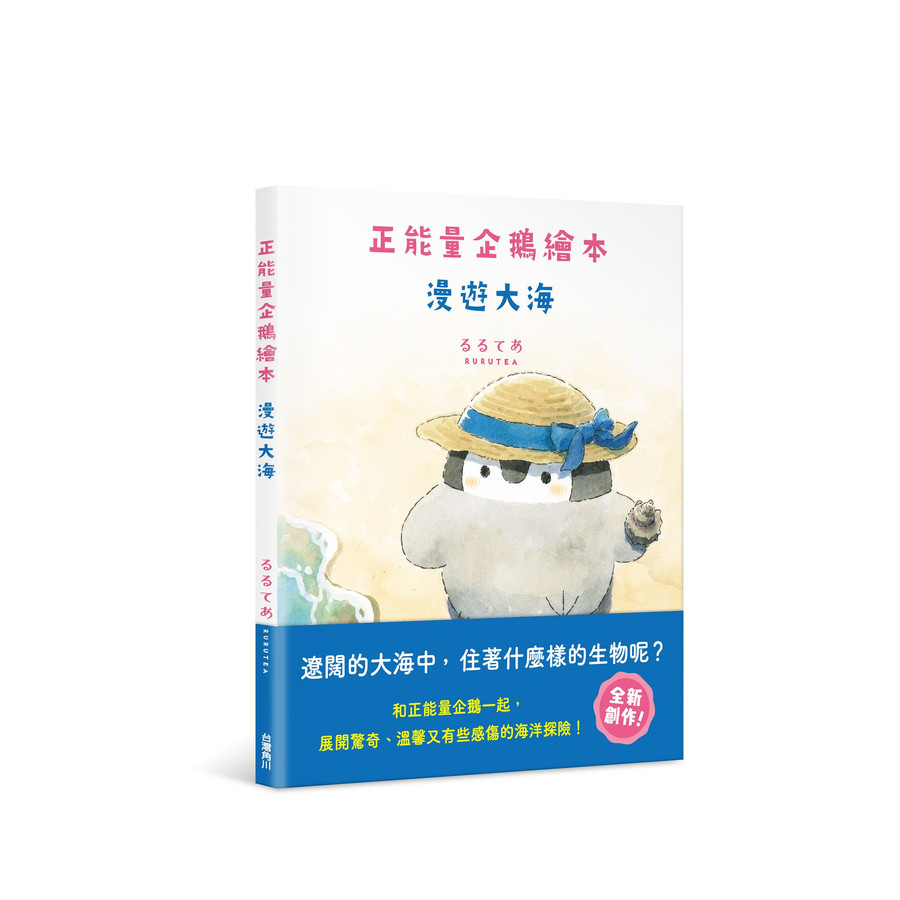 正能量企鵝繪本: 漫遊大海/るるてあRURUTEA eslite誠品 | 蝦皮購物