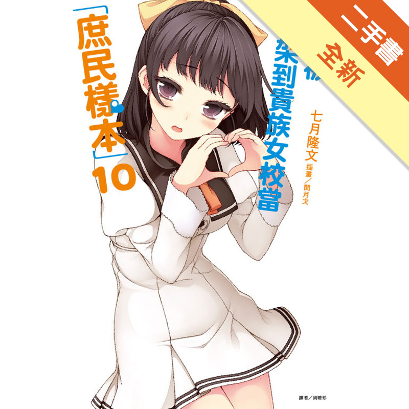 我被綁架到貴族女校當「庶民樣本」（10）[二手書_全新]11316635285 TAAZE讀冊生活網路書店 | 蝦皮購物