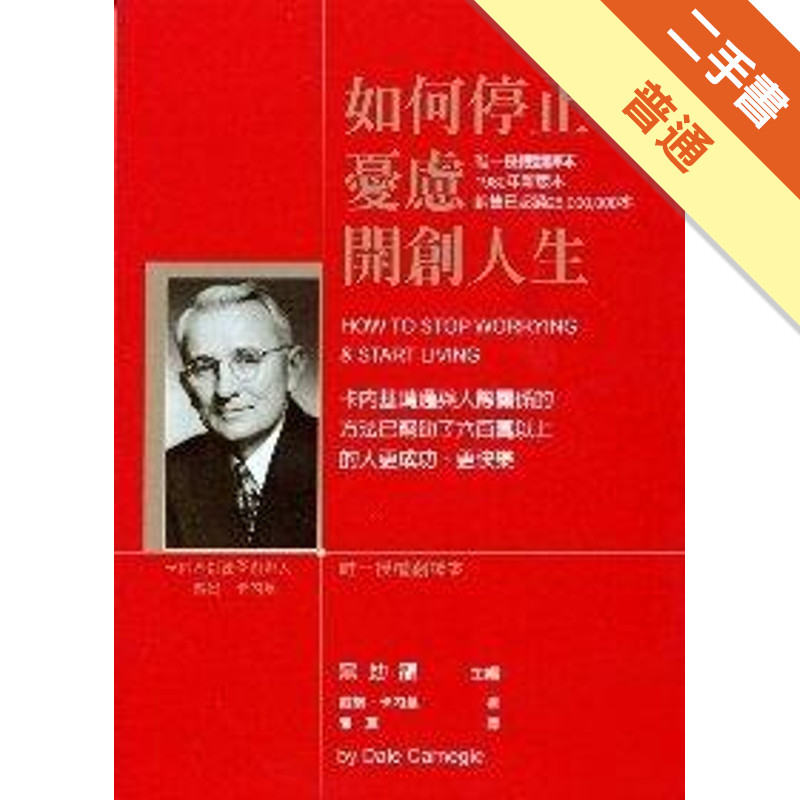 如何停止憂慮‧開創人生[二手書_普通]11316082590 TAAZE讀冊生活網路書店 | 蝦皮購物