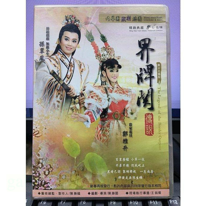 挖寶二手片-Y55-509-正版DVD-歌仔戲【明華園歌仔戲 界牌關傳說】-無敵小生孫翠鳳 | 蝦皮購物