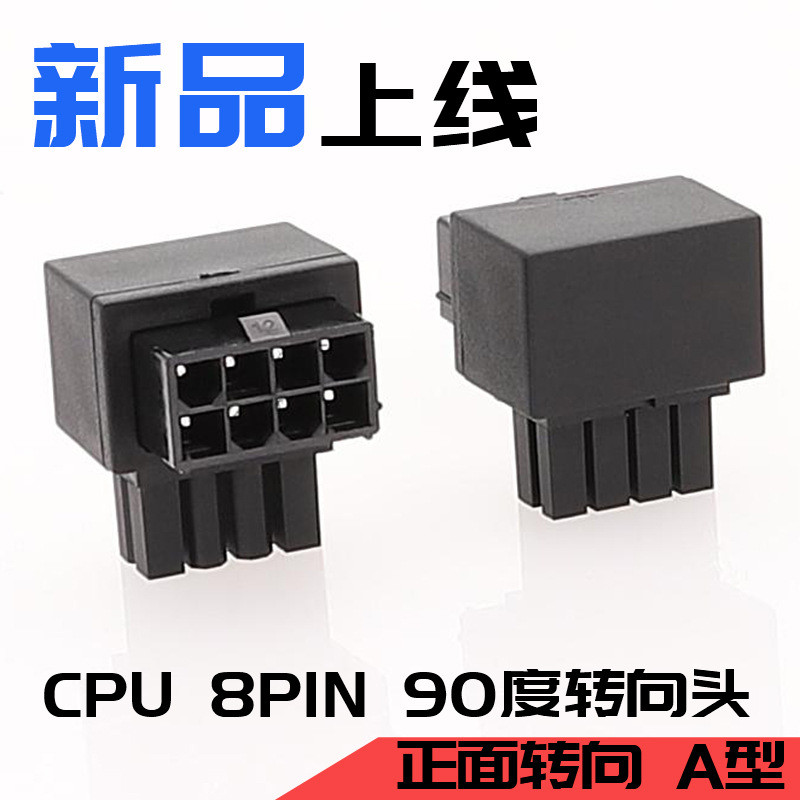 主板CPU 8PIN電源轉向接頭8針電源接口轉向頭CPU 8PIN 正彎反彎 | 蝦皮購物