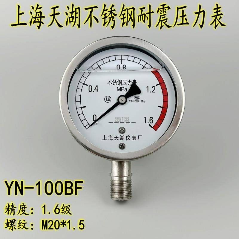 五金上新上海天湖YN-100BF不銹鋼耐震壓力錶0-1.6mpa耐高溫真空錶-0.1-0熱賣/可開票 | 蝦皮購物