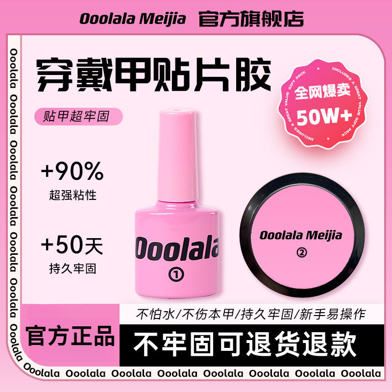 Ooolala Meijia穿戴甲固態貼片膠持久牢固不發白不粘手美甲店專用 | 蝦皮購物