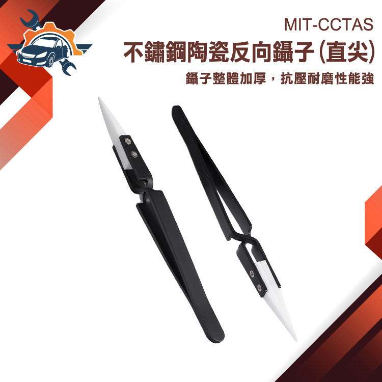 【儀特汽修】精密鑷子 維修必備 聶子 鎳子 反向鑷子 絕緣夾 靜電鑷子 MIT-CCTAS | 蝦皮購物