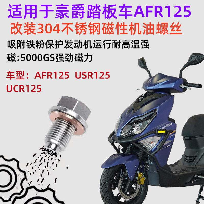 適用UCR125 USR125 UFD125 VX125 AFR125改裝磁力不銹鋼油螺桿 | 蝦皮購物