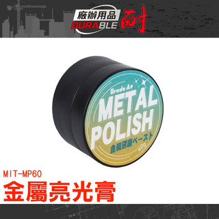 擦亮膏 金屬拋光 白鐵膏 金屬電鍍膏 打磨膏 金屬擦亮膏 除鏽膏 金屬除銹劑 金屬拋光膏 MIT-MP60 拋光研磨膏 | 蝦皮購物