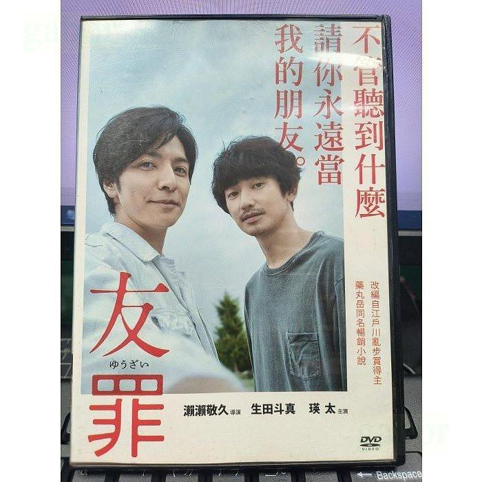 挖寶二手片-Y55-240-正版DVD-日片【友罪】-生田斗真 瑛太 夏帆 | 蝦皮購物