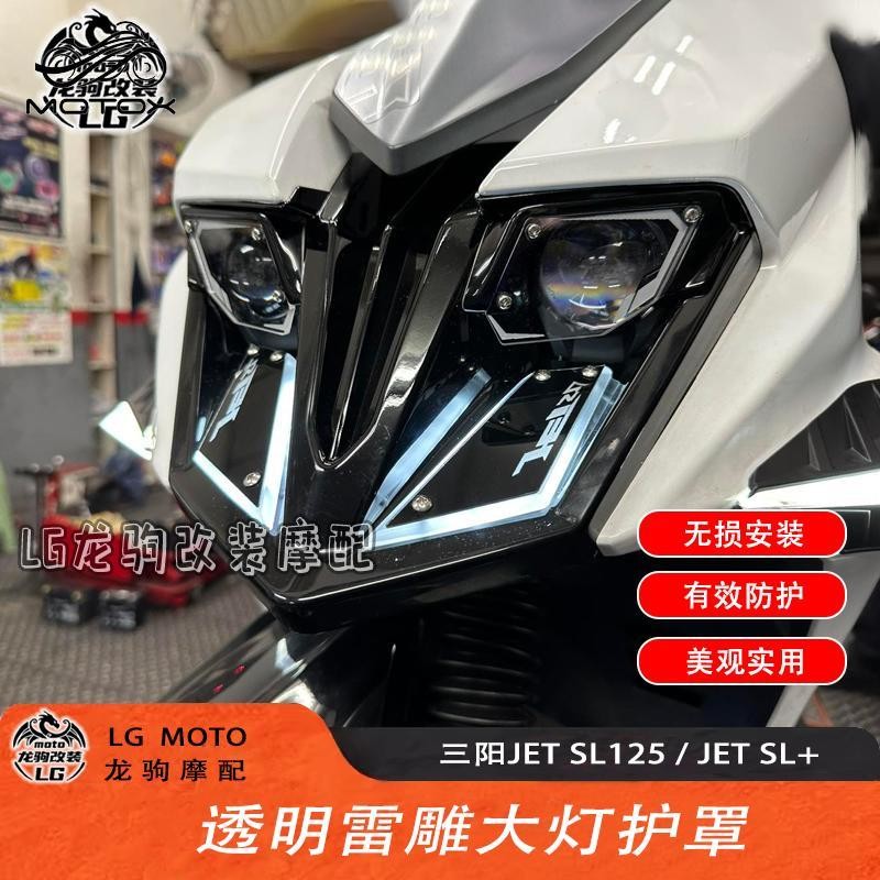 🔥台灣出貨🔥適用三陽小鋼炮JET SL125 / JET SL 158 /150 改裝 鐳刻大燈護罩 | 蝦皮購物