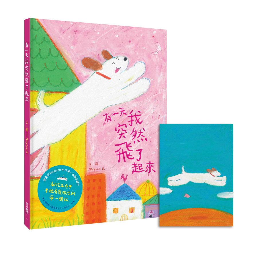 有一天我突然飛了起來 (附限量飛起來了!明信片一張)/Minghan H. eslite誠品 | 蝦皮購物