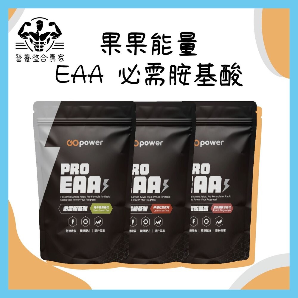 【營養整合專家】果果能量 PRO EAAs 必需胺基酸 420克 GOpower 為突破而生 | 蝦皮購物