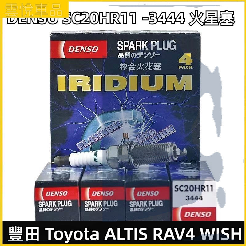 DENSO SC20HR11 -3444 火星塞 依合金 長牙 豐田 Toyota ALTIS RAV4 WISH | 蝦皮購物