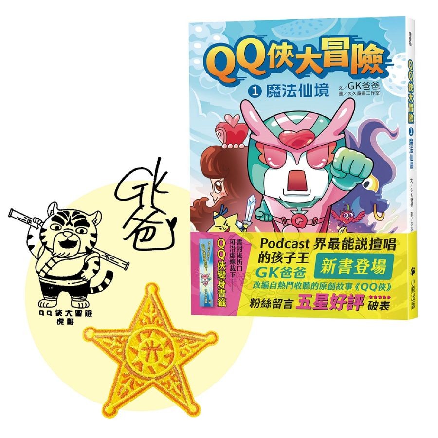 QQ俠大冒險 1: 魔法仙境 (附限量GK爸爸親簽/虎哥蓋章/五芒星黃金徽章刺繡貼)/GK爸爸 eslite誠品 | 蝦皮購物