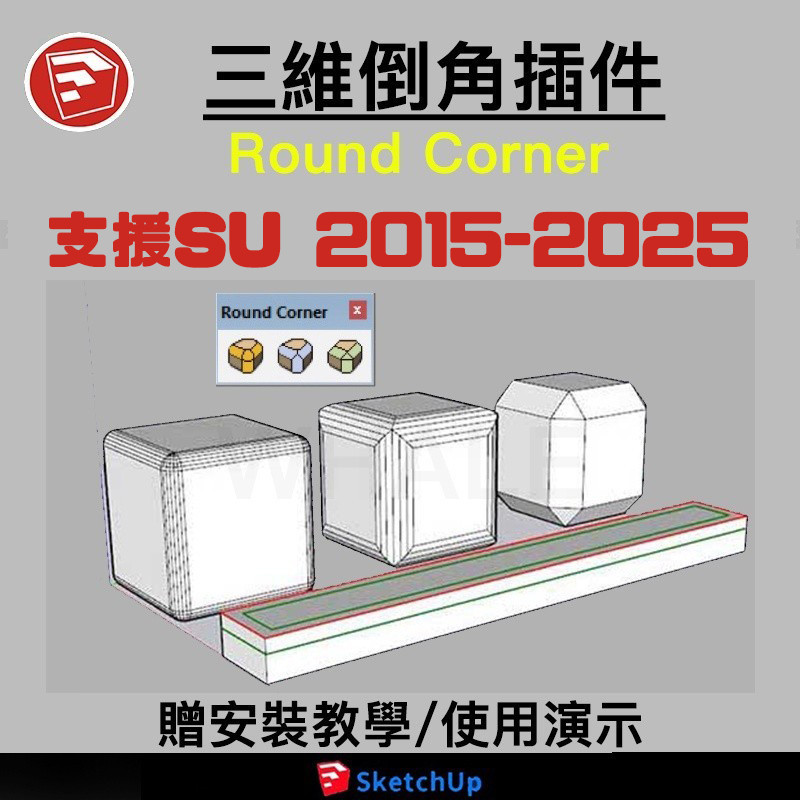 「SU插件」三維倒角Round Corner三維導角中文草圖大師Sketchup支援2025 | 蝦皮購物