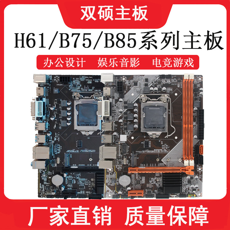 雙碩全新H61/B75/H81/B85主板DDR3雙通道1155/1150針電腦檯式主板 | 蝦皮購物