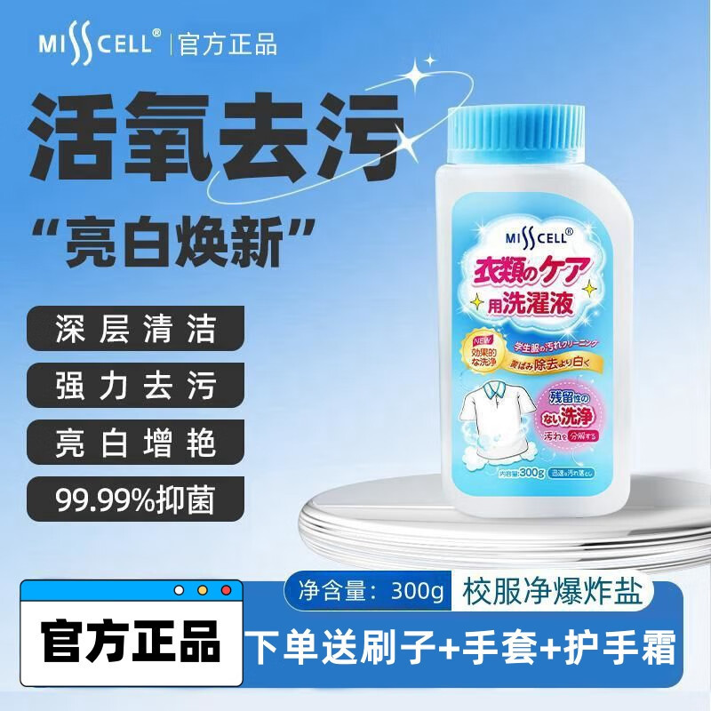 MISSCELL校服淨爆炸鹽洗校服神器白衣增白去黃去汙去味活氧彩漂粉 | 蝦皮購物