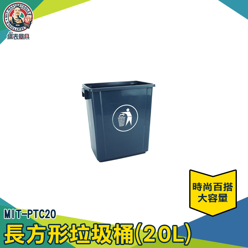 商用垃圾桶 方形桶 簡易垃圾桶 無蓋垃圾桶 垃圾分類桶 垃圾桶推薦 商用垃圾箱 垃圾桶 MIT-PTC20【儀表量具】 | 蝦皮購物