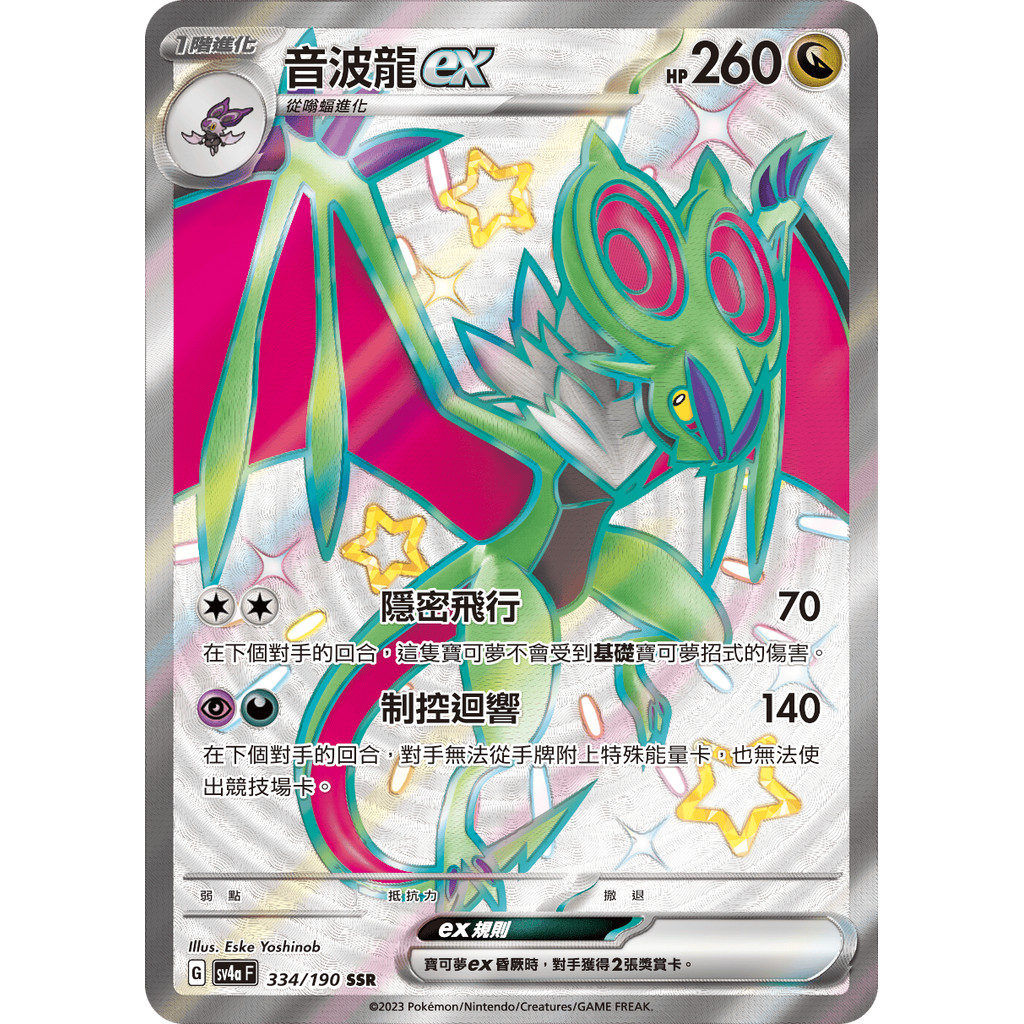 【恩嘉數位】音波龍ex SSR PTCG 寶可夢集換式卡牌中文版334/190 | 蝦皮購物