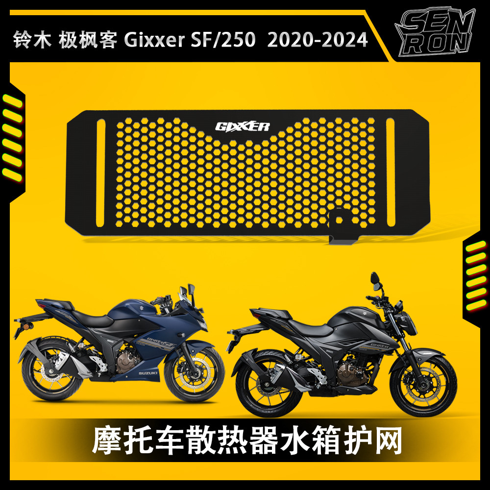 【台灣出貨】適用鈴木 SUZUKI鈴木Gixxer250 SF250 20-24年 改裝油冷護網水箱保護網防護罩 | 蝦皮購物