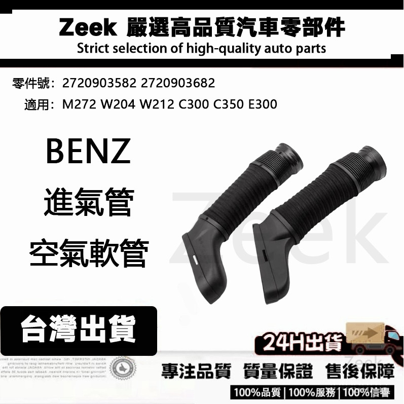 BENZ 適用W204 W212 M272 C300 C350 E300進氣管 進氣軟管 空氣軟管2720903582 | 蝦皮購物
