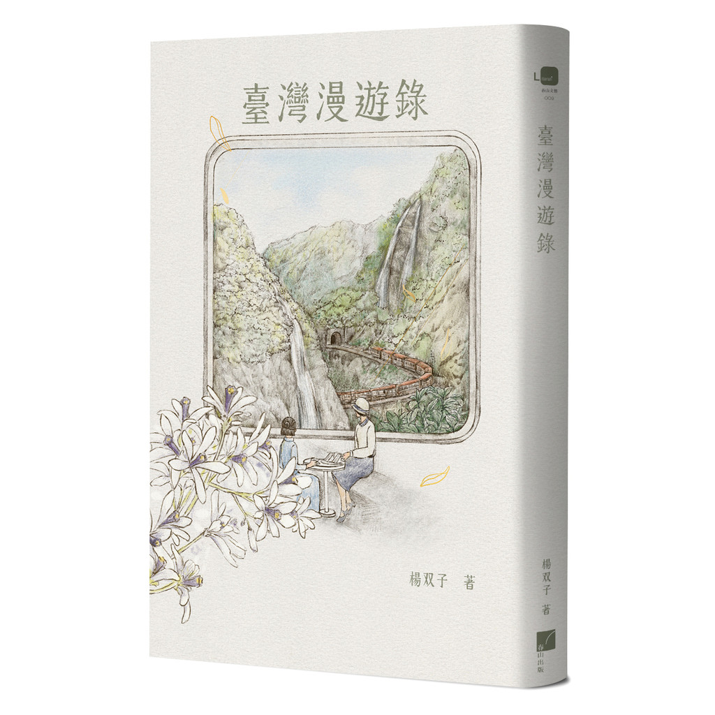 臺灣漫遊錄[79折]11100902955 TAAZE讀冊生活網路書店 | 蝦皮購物