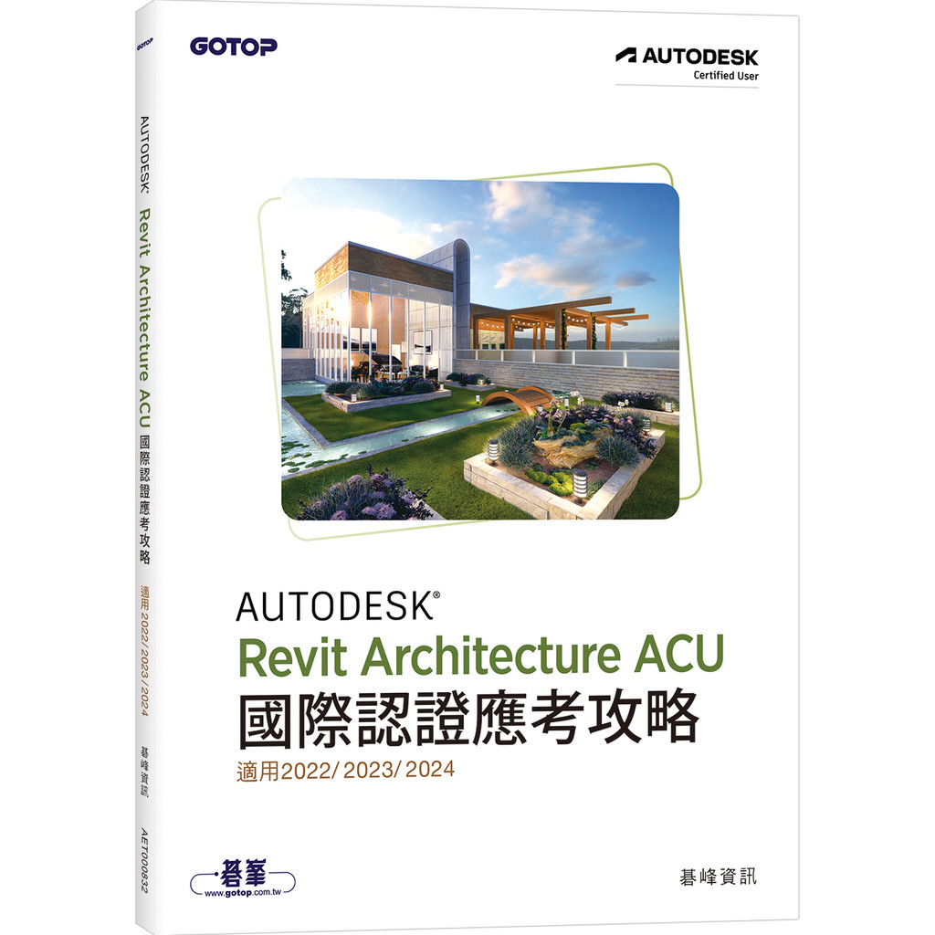 Autodesk Revit Architecture ACU 國際認證應考攻略 (適用2022/2023/2024)[93折]11101049375 TAAZE讀冊生活網路書店 | 蝦皮購物