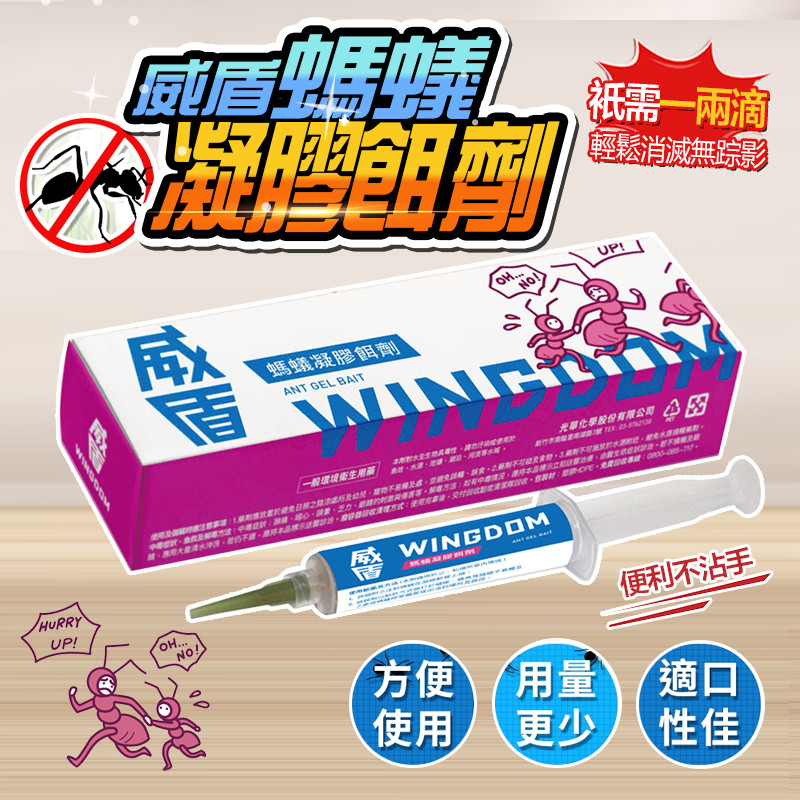 台灣出貨 WINGDOM 威盾 螞蟻凝膠餌劑 MIT專研 滅蟻防螞 螞蟻藥 螞蟻剋星 殺螞蟻藥劑 除蟻凝膠 防螞蟻餌劑 | 蝦皮購物