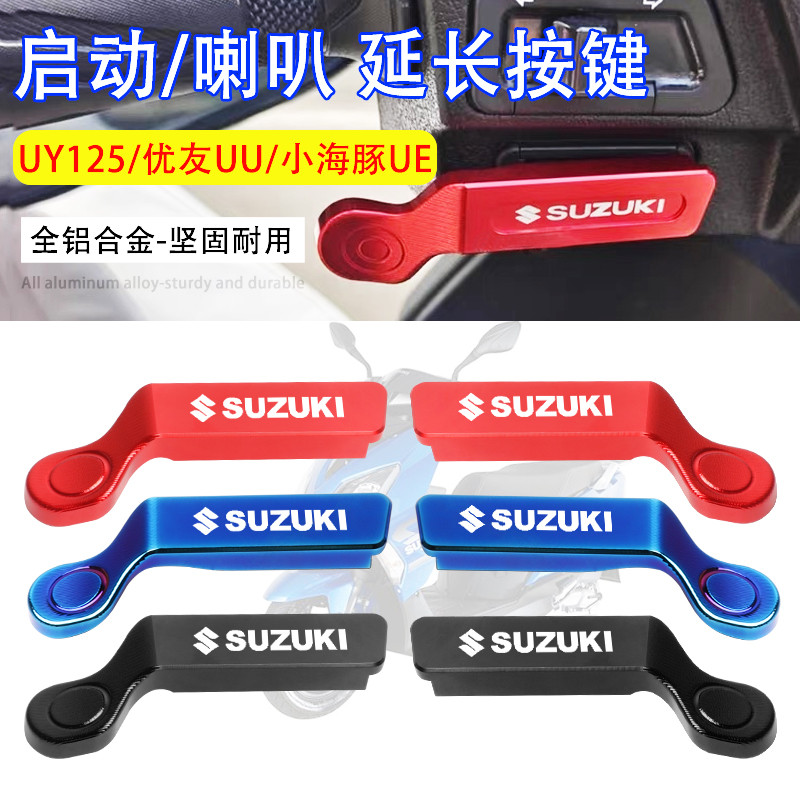【台灣出貨】喇叭啟動開關按鍵延長鍵 鈴木UY125喇叭啟動開關按鍵延長鍵UU125按鈕UE小海豚改裝配件 | 蝦皮購物
