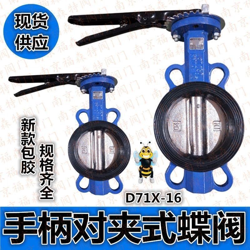 廠家直銷 滿99出貨 D71X-16手柄對夾蝶閥 對夾式 手動碟閥DN40 50 65 80 100 125 150 | 蝦皮購物