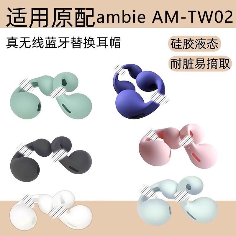 適用索尼ambie AM-TW02藍牙耳機骨傳導Ambie耳機套替換耳套硅膠軟 | 蝦皮購物