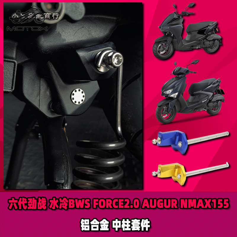 【台灣出貨】適用於六代勁戰 水冷BWS FORCE2.0 AUGUR NMAX155改裝中柱芯套件 | 蝦皮購物
