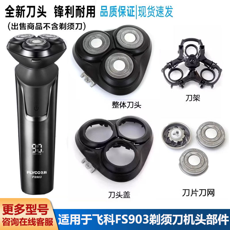（只賣配件，不含液體）適合飛科電動剃鬚刀刀頭PS166 FS903 FS921刀頭邊框支架充電器線 | 蝦皮購物