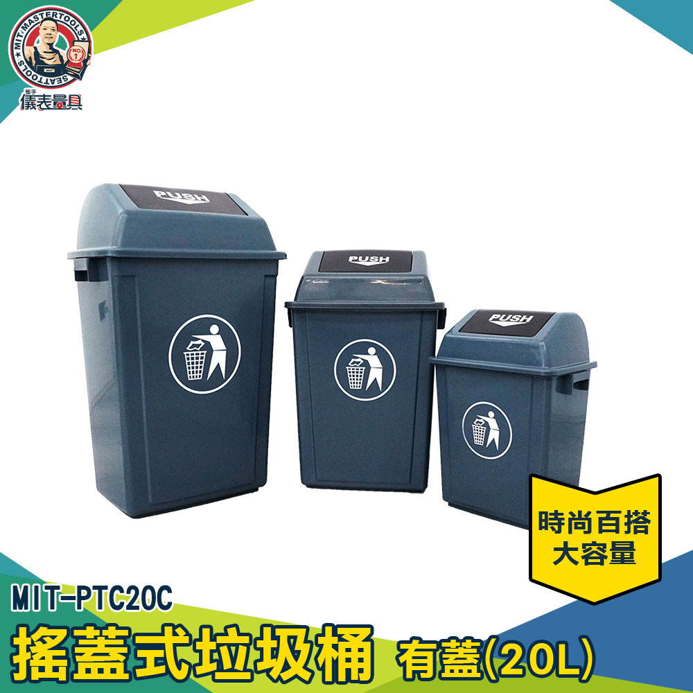 搖蓋垃圾桶 垃圾桶20L 垃圾桶 回收桶 紙簍桶 附蓋垃圾桶 廁所塑膠垃圾桶 廚房學校 MIT-PTC20C【儀表量具】 | 蝦皮購物
