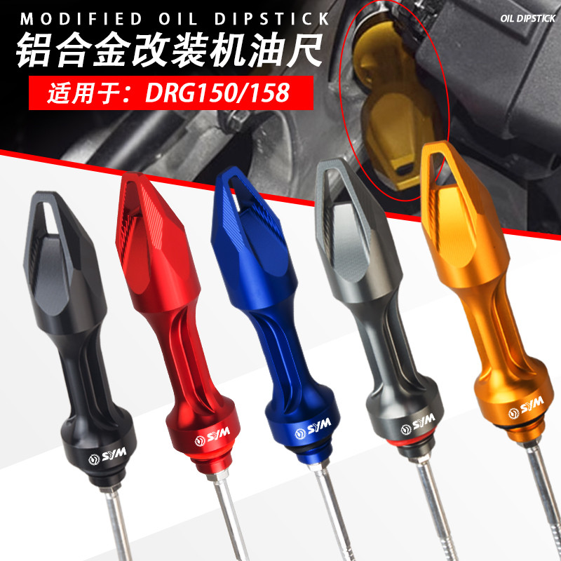 【保固一年 台灣出貨】光陽 KYMCO適用SYM三陽DRG150/158 小鋼炮JETSL 哈士奇150改裝機油尺 量油 | 蝦皮購物