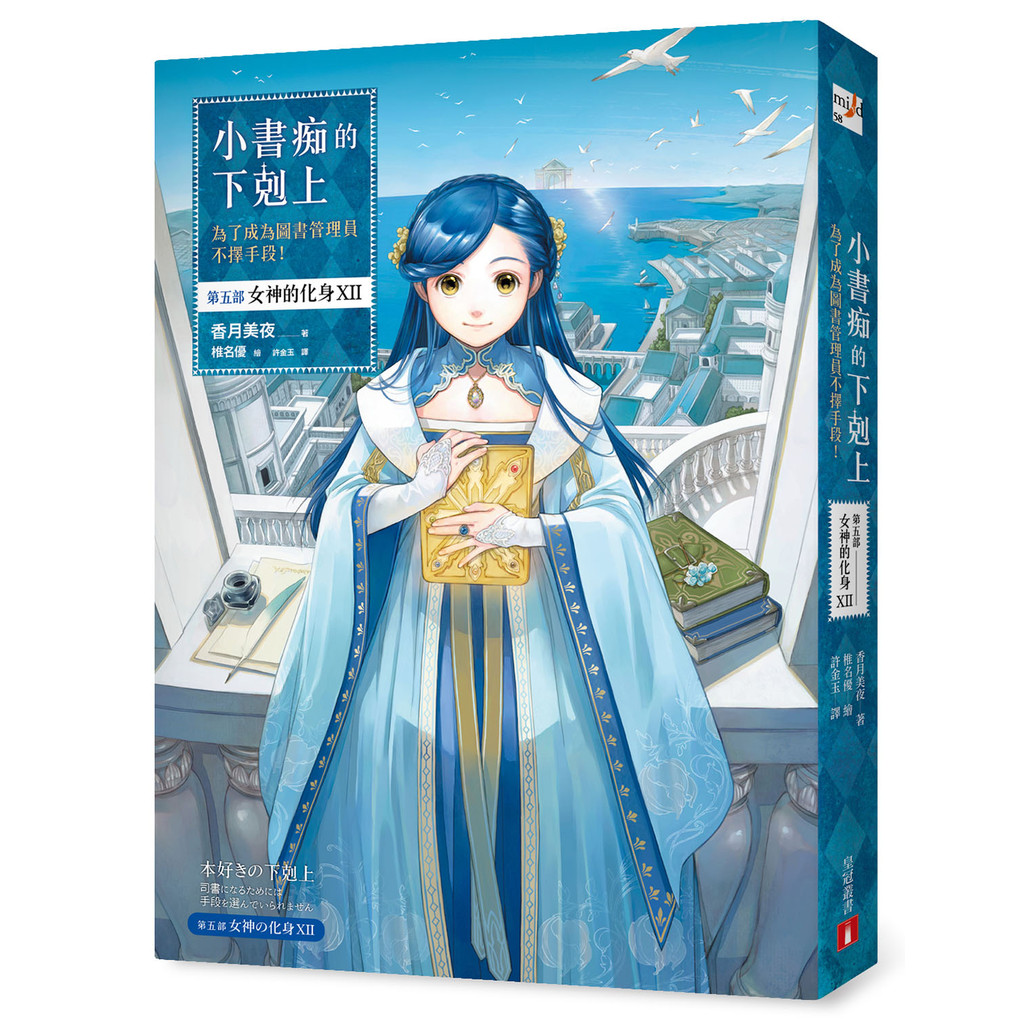 小書痴的下剋上：為了成為圖書管理員不擇手段！【第五部】 女神的化身(Ⅻ)【感動完結篇】[79折]11101060906 TAAZE讀冊生活網路書店 | 蝦皮購物