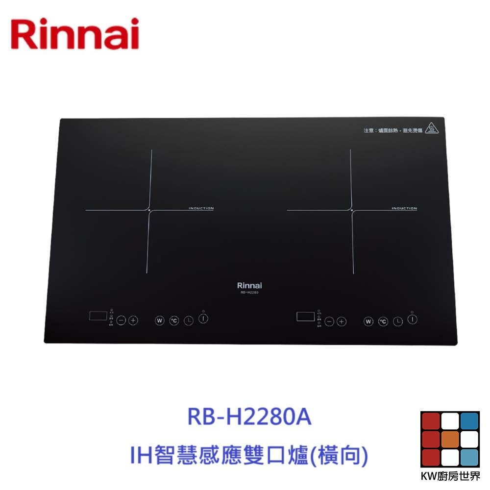 林內牌 RB-H2280A IH智慧感應雙口爐(橫向) 220V IH爐 限定區域送基本安裝【KW廚房世界】 | 蝦皮購物