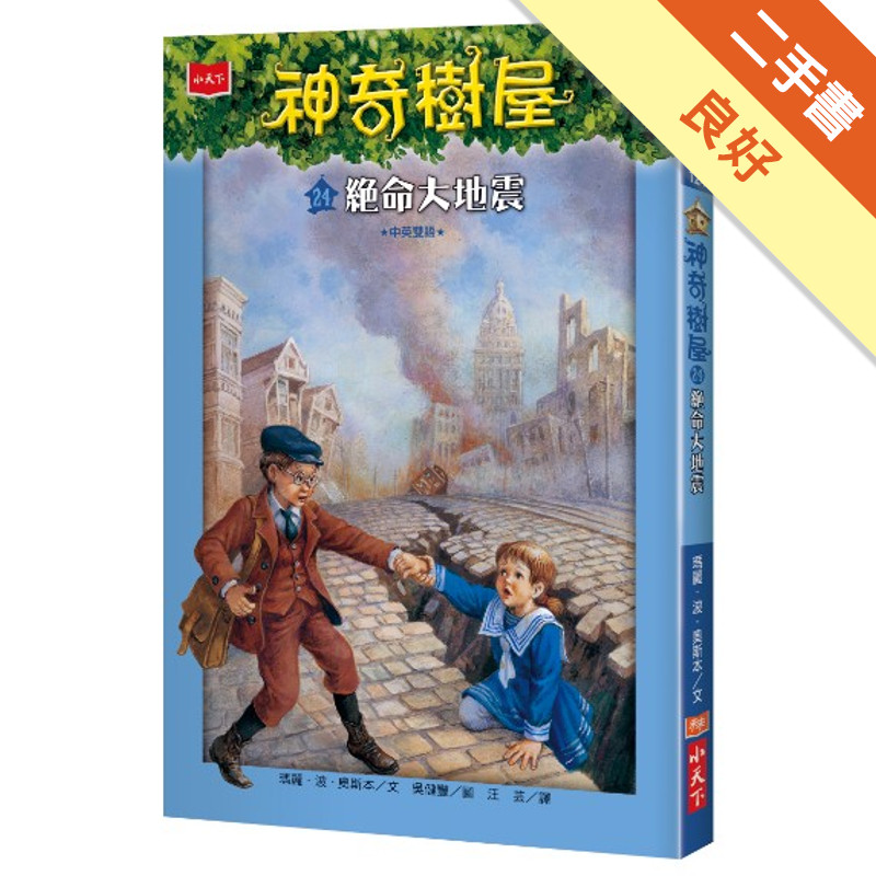 神奇樹屋（24）：絕命大地震[二手書_良好]11317060795 TAAZE讀冊生活網路書店 | 蝦皮購物