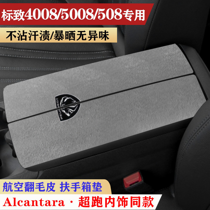 💥Peugeot 寶獅扶手箱墊 4008/5008/508/508L高檔翻毛皮扶手套 對開式扶手箱墊 扶手箱保護墊 | 蝦皮購物