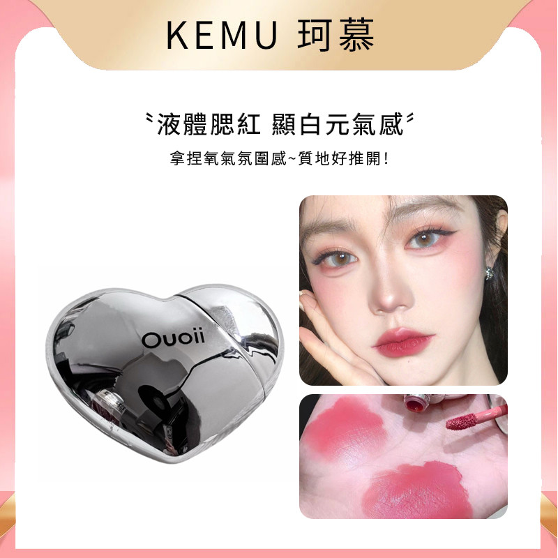 珂慕美妝店 液體腮紅 唇頰兩用腮紅 唇釉 OUOII怦然心動腮紅 啞光液體腮紅 啞光唇泥 学生少女感腮紅 愛心液體腮紅 | 蝦皮購物