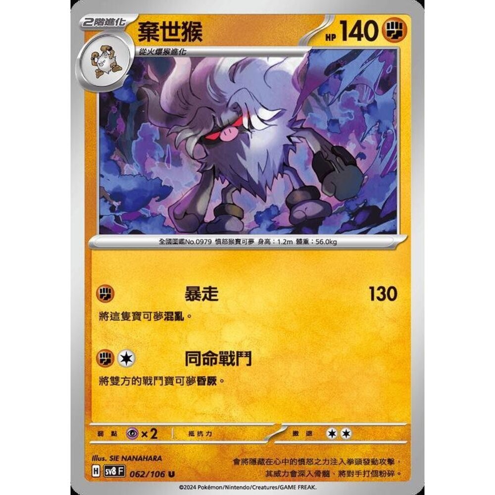 【晴天屋】寶可夢 PTCG 中文版 棄世猴 SV8 062/106 U | 蝦皮購物