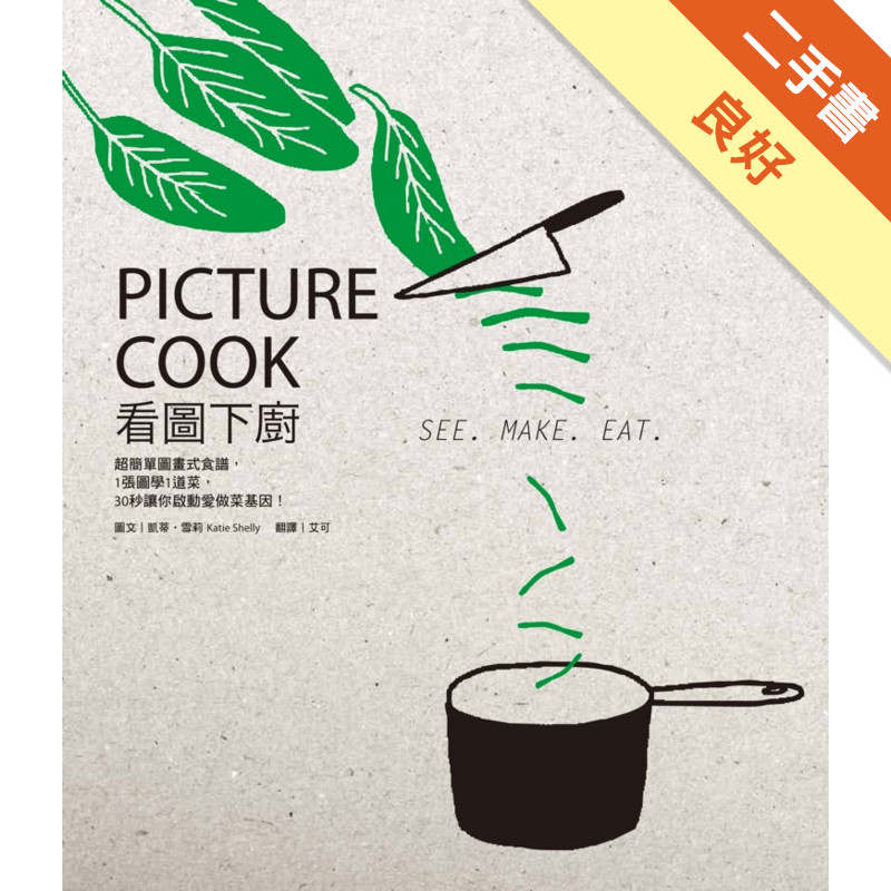 看圖下廚：超簡單圖畫式食譜，1張圖學1道菜，30秒讓你啟動愛做菜基因[二手書_良好]11317027706 TAAZE讀冊生活網路書店 | 蝦皮購物