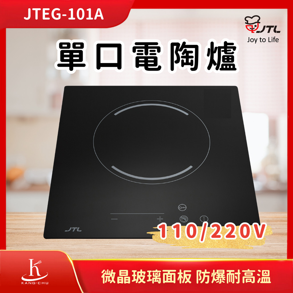 【喜特麗 JTL】JTEG-101A 單口電陶爐110V／220V｜微晶玻璃面板｜防爆耐高溫｜過熱安全裝置｜六段式加熱 | 蝦皮購物
