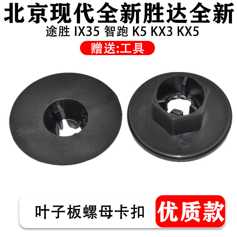 Hyudnai全新勝達全新途勝IX35 K5 KX3 KX5葉子板內襯卡扣螺母卡 | 蝦皮購物