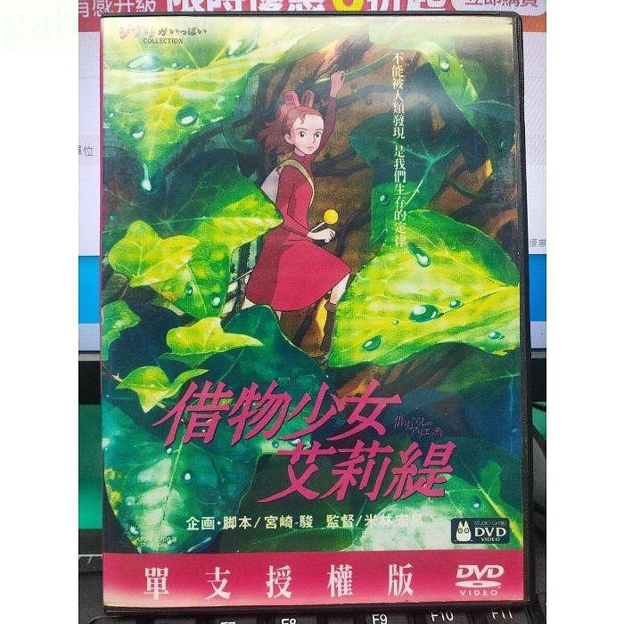 影音專賣店-Y54-188-正版DVD-動畫【借物少女艾莉緹 便利袋裝】-宮崎駿-雙語發音-海報是影印 | 蝦皮購物