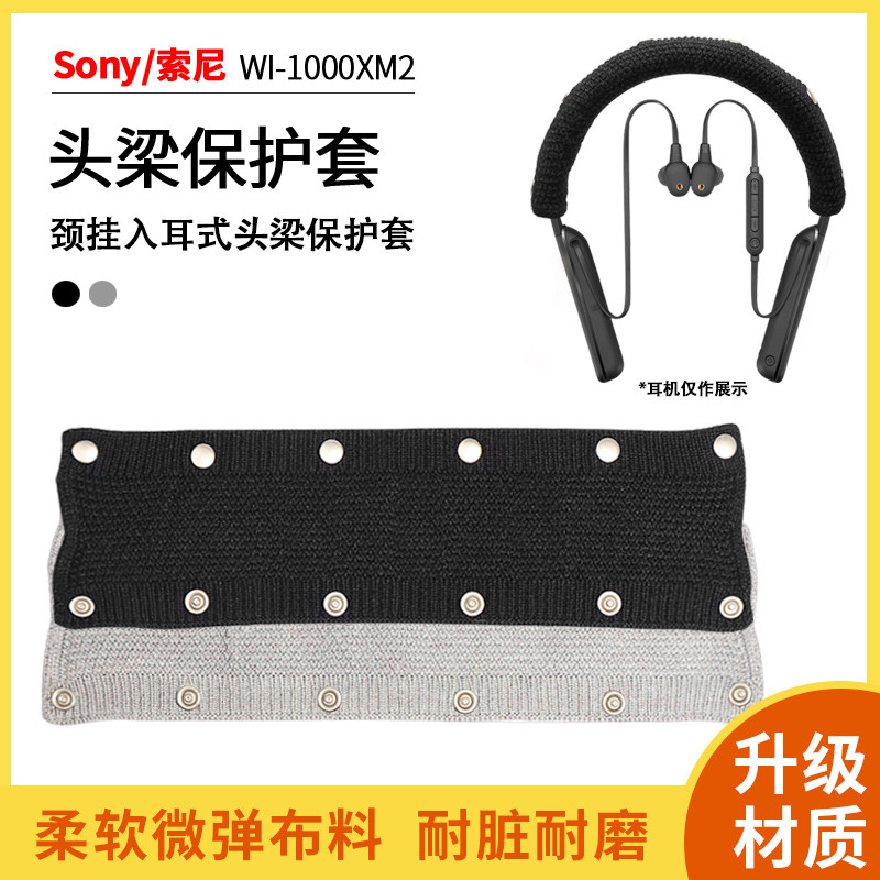 適用於Sony索尼WI-1000XM2掛脖式藍牙耳機針織橫樑套1000XM頸掛式耳機頭梁保護套C400入耳式耳機可水洗橫 | 蝦皮購物