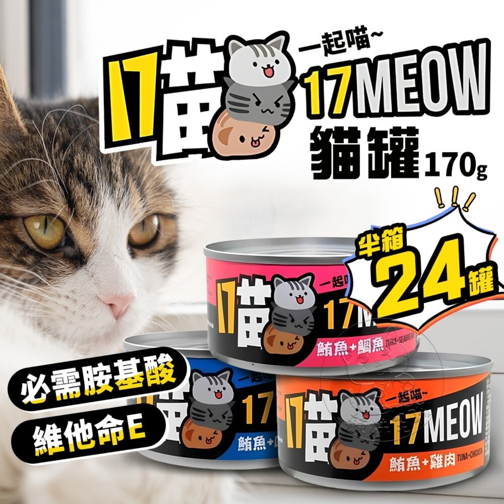 【辣妹毛孩】17MEOW 17喵 貓罐 170g 24入/半箱 紅肉罐 貓咪罐頭 副食罐 浪浪罐 補水罐 | 蝦皮購物
