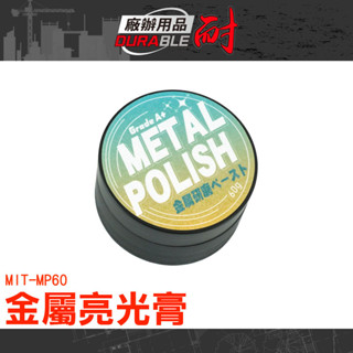 金屬膏 打磨 拋光膏 除繡 金屬清潔劑 金屬擦亮膏 除鏽劑 金屬拋光膏 電鍍膏 不鏽鋼拋光 拋光擦銀 MIT-MP60 | 蝦皮購物