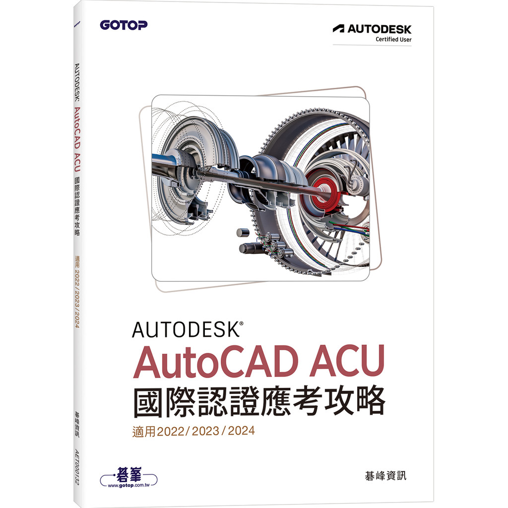 Autodesk AutoCAD ACU 國際認證應考攻略 (適用2022/2023/2024)[93折]11101049373 TAAZE讀冊生活網路書店 | 蝦皮購物