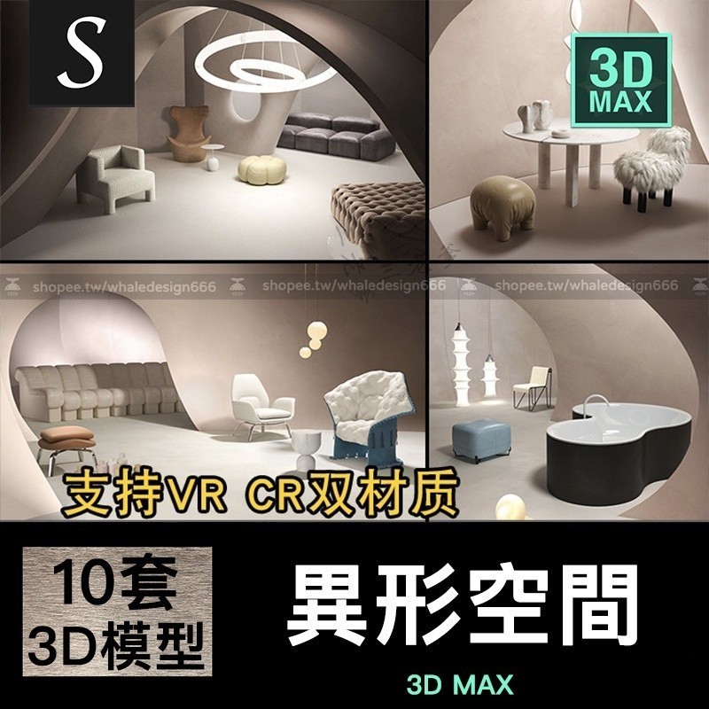 「3DMAX模型」 異形空間3d模型新款家工裝國外3dmax室內設計模型vr cr素材源文件 | 蝦皮購物