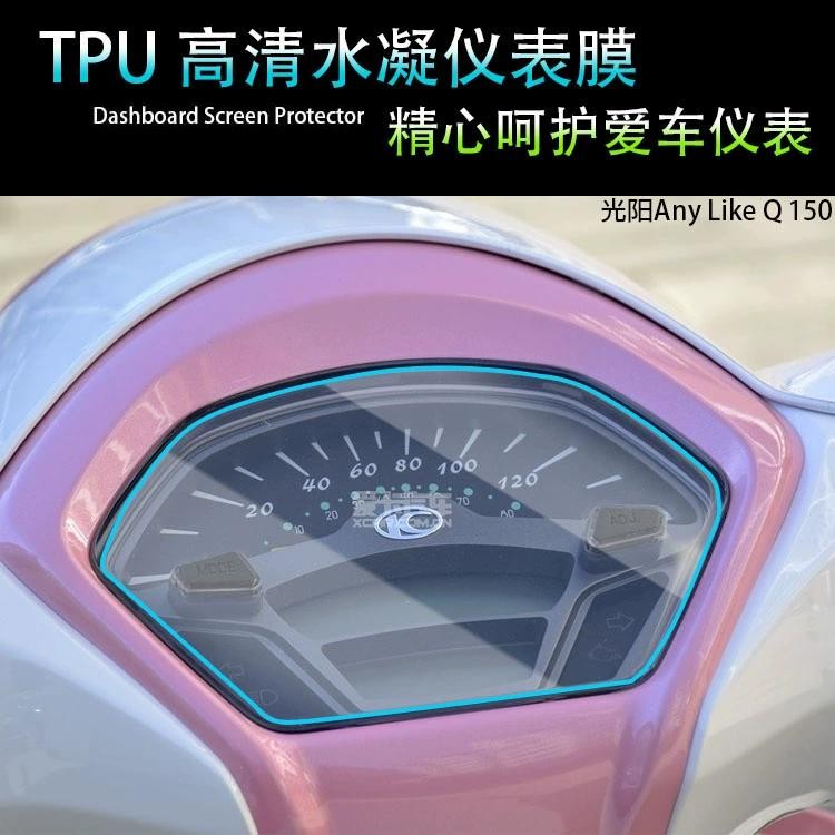 【活動降價】適用光陽Any Like Q150儀表螢幕保護膜高清防刮磨砂膜 透明水凝膜 | 蝦皮購物