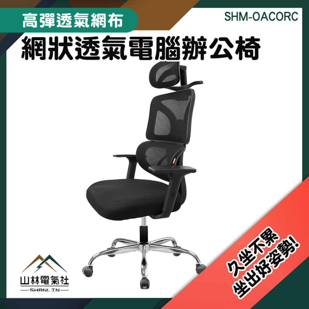 工作椅 滑輪椅 全網電腦椅 電競椅 旋轉椅 董事長椅 人體工學椅 SHM-OACORC 電競椅子 滾輪椅子『山林電氣社』 | 蝦皮購物
